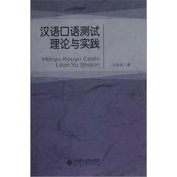 汉语口语测试理论与实践