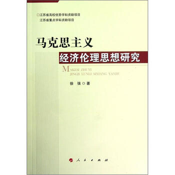 正版 马克思主义经济伦理思想研究9787010109947