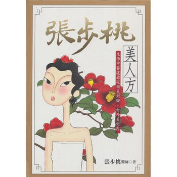 張步桃美人方