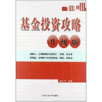 【京联正品】基金投资攻略升级版杨红书9787563931576