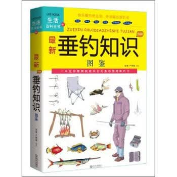  ~新 垂钓知识 图鉴9787543070387
