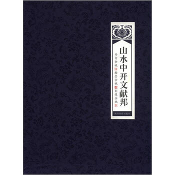 山水中开文献邦（套装共3册）