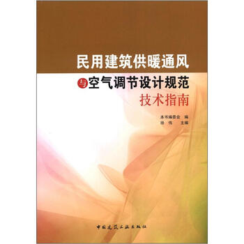 民用建筑供暖通风与空气调节设计规范技术指南9787112144396中国建筑工业