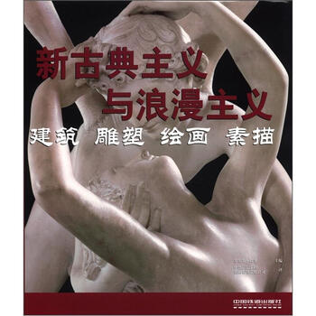 新古典主义与浪漫主义：建筑、雕塑、绘画、素描