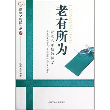 老有所为9787563931842北京工业大学