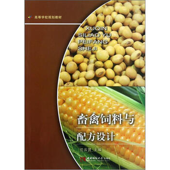高等学校规划教材：畜禽饲料与配方设计