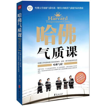   哈佛气质课9787508069302华夏出版