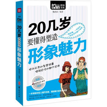(MOOK随身读)20几岁要懂得塑造形象魅力9787508070285
