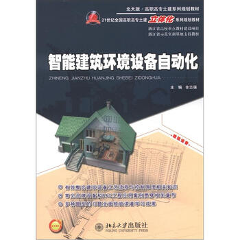 21世纪全国高职高专土建立体化系列规划教材：智能建筑环境设备自动化