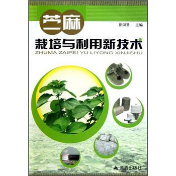 苎麻栽培与利用新技术