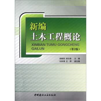 新编土木工程概论（第2版）