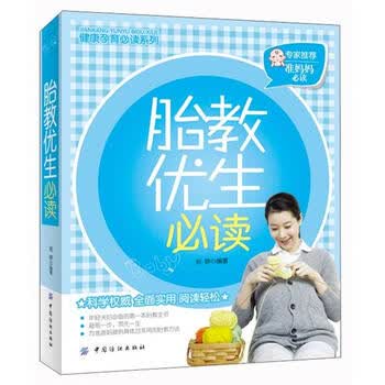 {正版新书}胎教优生必读9787506482691