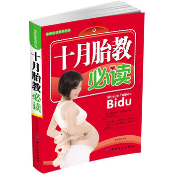 正版书籍 十月胎教必读9787506479424
