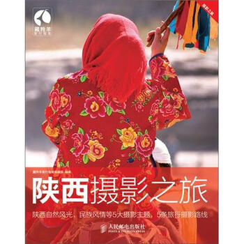   陕西摄影之旅9787115289889人民邮电