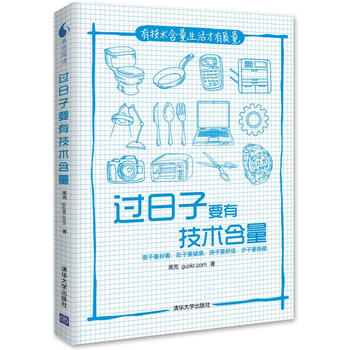 {正版新书}过日子要有技术含量9787302298175