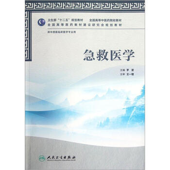 全国高等中医药院校教材（供中西医临床医学专业用）：急救医学