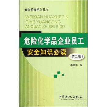 危险化学品企业员工安全知识必读（第2版）