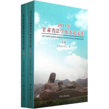 2011年甘肃省法学优秀论文选（套装上下册）