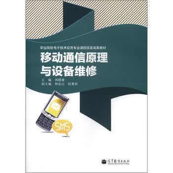 移动通信原理与设备维修9787040358216