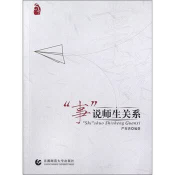 事说师生关系