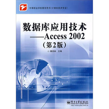 数据库应用技术：Access 2002（第2版）