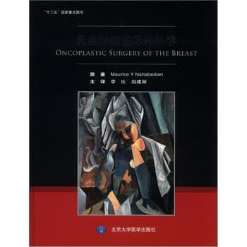 乳房肿瘤整形外科学