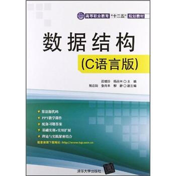 高等职业教育“十二五”规划教材：数据结构（C语言版）