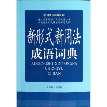 新形式新用法成语词典9787532637553