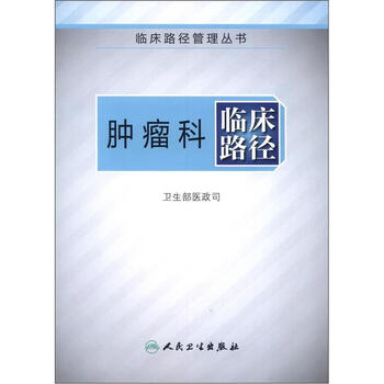 临床路径管理丛书·肿瘤科临床路径