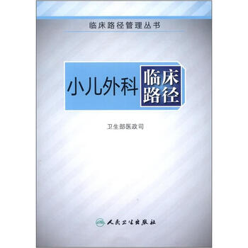 临床路径管理丛书·小儿外科临床路径