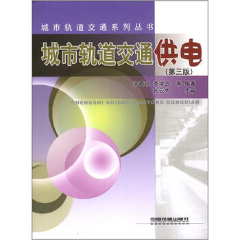 城市轨道交通系列丛书：城市轨道交通供电（第3版）