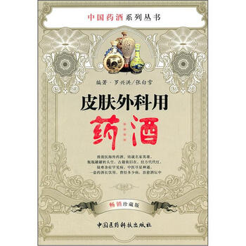皮肤外科用药酒
