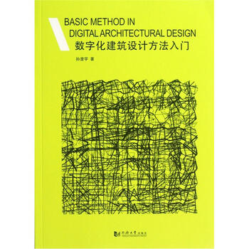 数字化建筑设计方法入门（附光盘）
