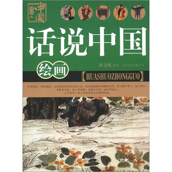话说中国(彩图)绘画9787550207875