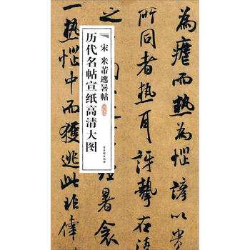 历代名帖宣纸高清大图：宋米芾逃暑帖