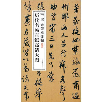 历代名帖宣纸高清大图：宋米芾烝徒帖