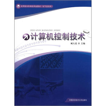  计算机控制技术 臧大进9787312030901