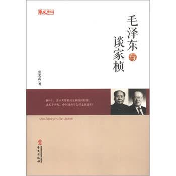 毛泽东与谈家桢9787507537154华文