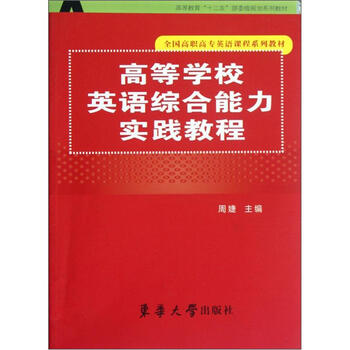 全国高职高专英语课程系列教材：高等学校英语综合能力实践教程