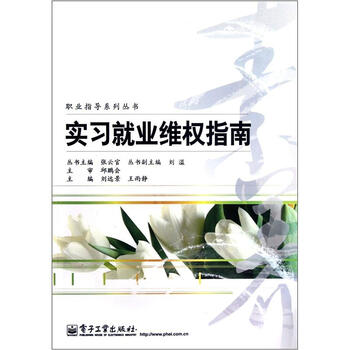 实习就业维权指南