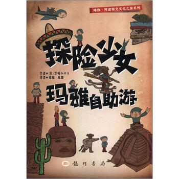 正版 探险少女玛雅自助游 9787508837048