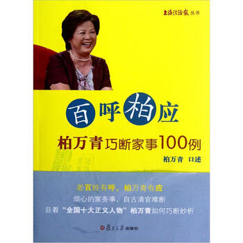 百呼柏应：柏万青巧断家事100例