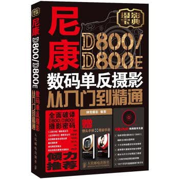 尼康D800/D800 E数码单反摄影从入门到精通（附DVD光盘1张）（异步图书出品）