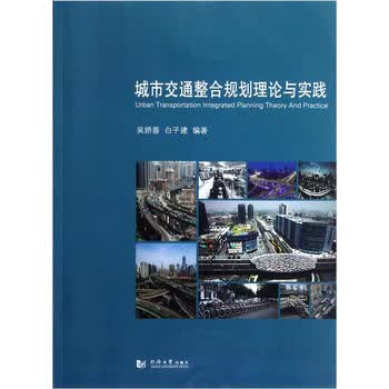 城市交通整合规划理论与实践