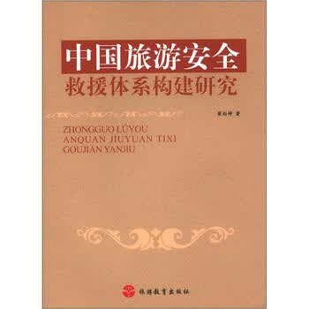 中国旅游安全救援体系构建研究
