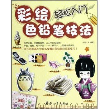 彩绘色铅笔技法轻松入门
