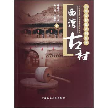 西湾古村