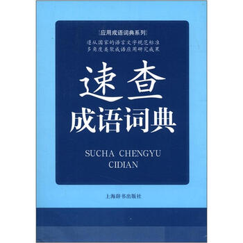 速查成语词典(应用成语词典系列)9787532637225上海世纪汪惠民