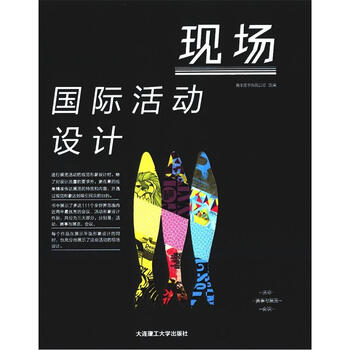 景观与建筑设计系列·现场：国际活动设计