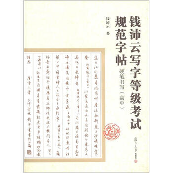 钱沛云写字等级考试规范字帖：硬笔书写（高中）